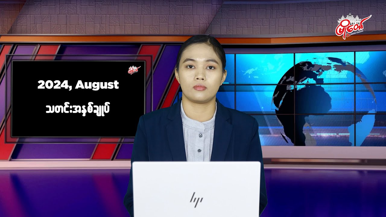 တလအတွင်း ထူးခြားသတင်းများ Youtube