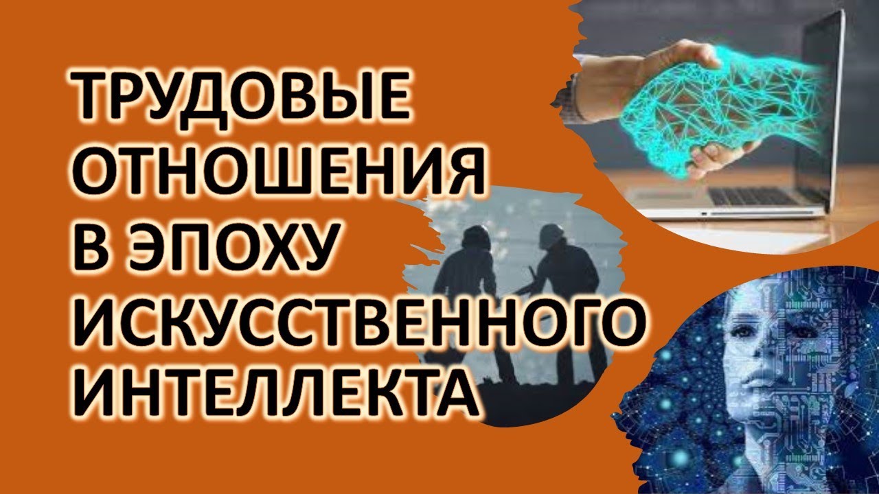 Трудовые отношения в эпоху искусственного интеллекта Youtube