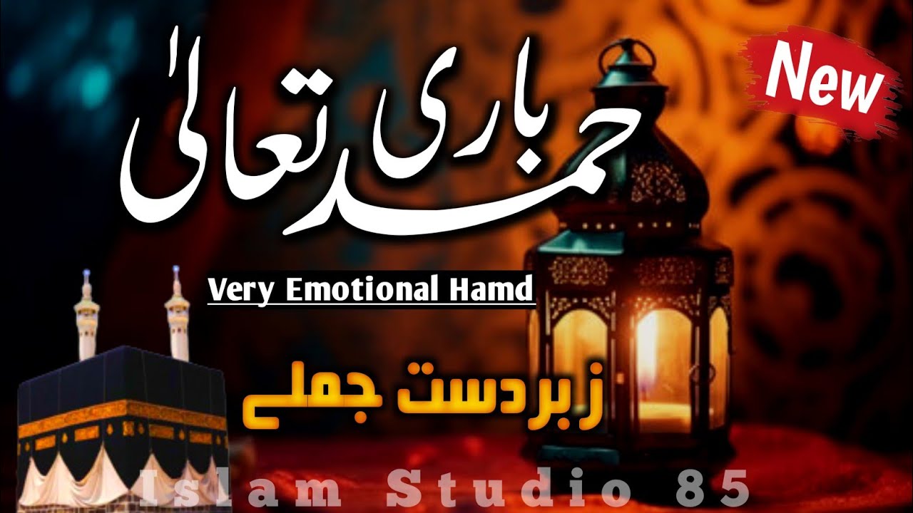 Beautiful Hamd Bari tala 2023 | New Hamd 2023 | Hamd Bari tala | hamd ...