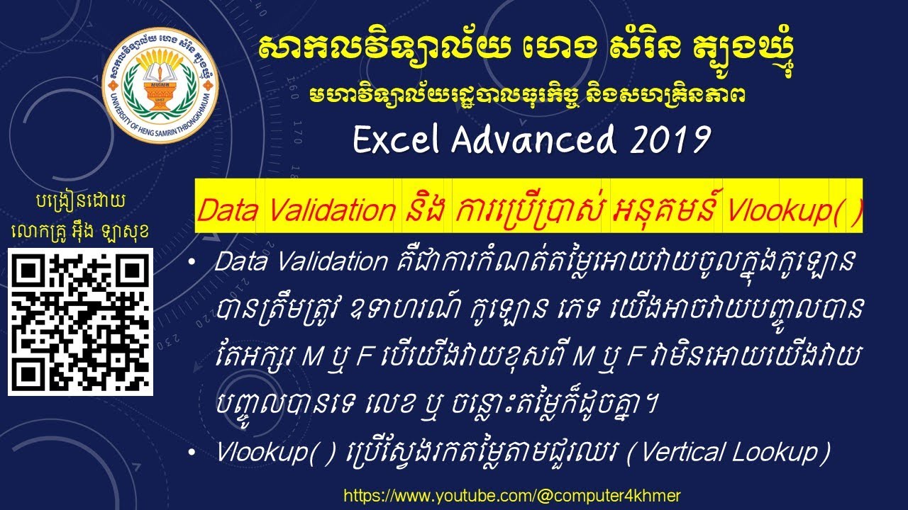 Excel Advanced 2019 Data Validation និង ការប្រើប្រាស់ អនុគមន៍ VLOOKUP ...