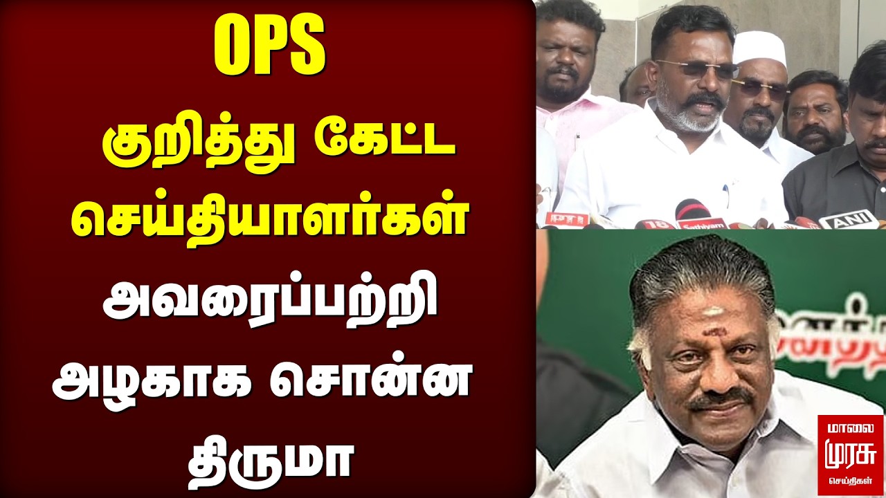 OPS குறித்து Thiruma press meet | VCK | ADMK | EPS - YouTube