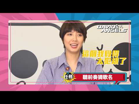 Davids Angels - 新手主播：double慈、社會你趙哥 的天使實習生大考驗！ - 17提供最新最夯的即時影音