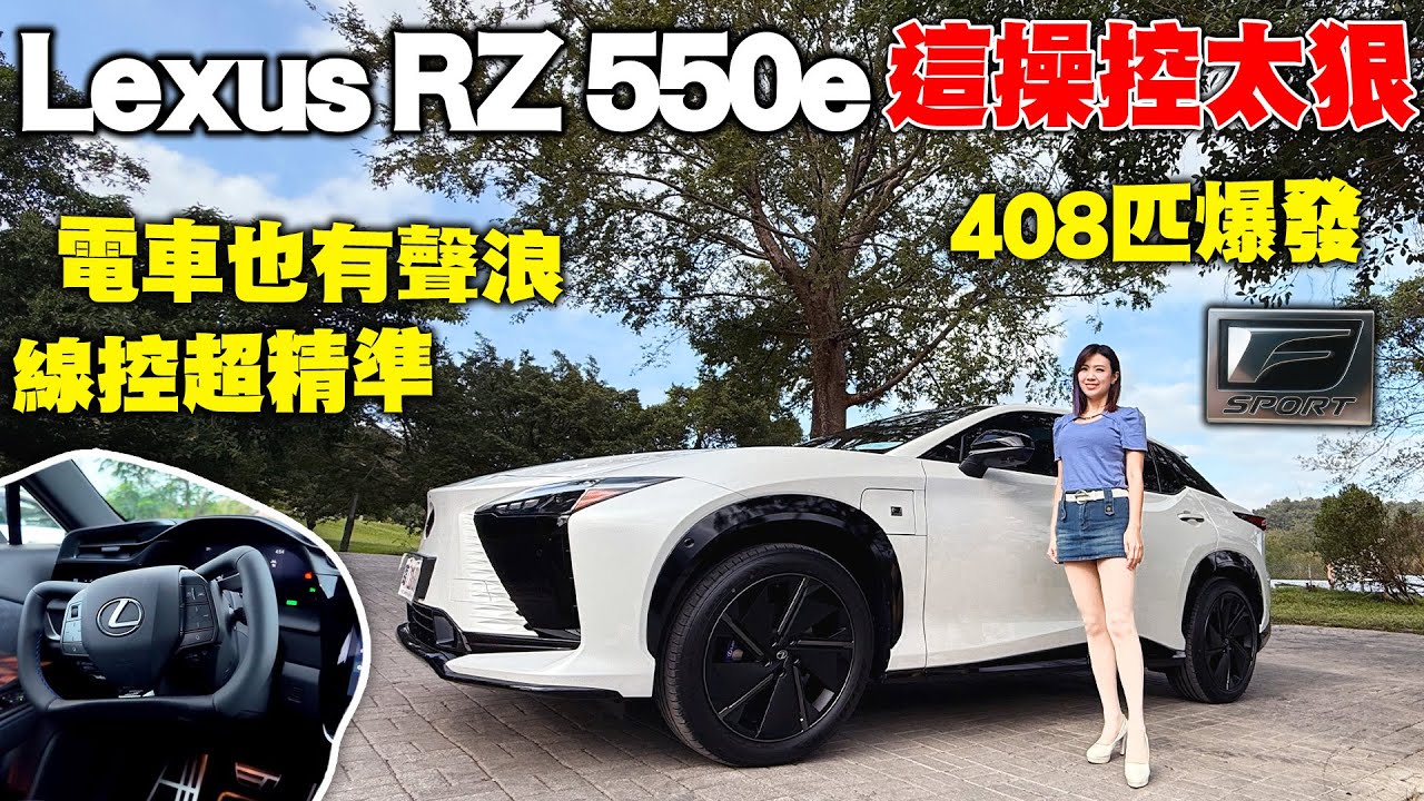 【電車也能這麼熱血？！】Lexus RZ 550e F SPORT實測｜線控轉向一次到位 模擬手排更有感！408匹性能再升級！ - YouTube