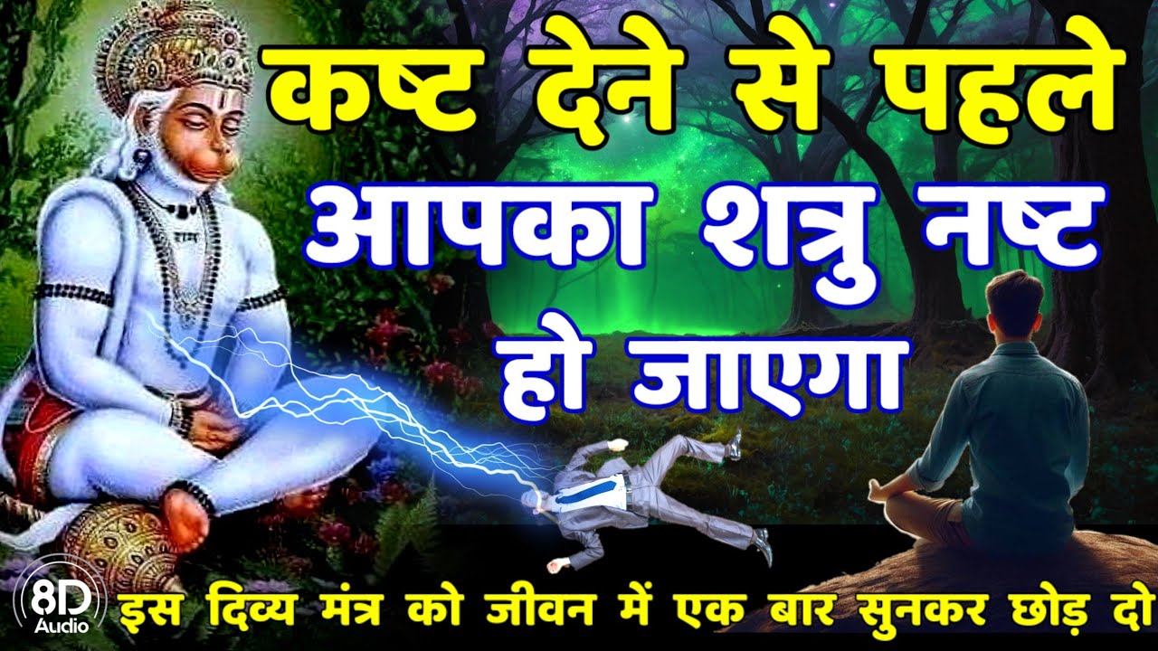 कष्ट देने से पहले शत्रु नष्ट हनुमान मंत्र || Shatru Nashak Hanuman ...