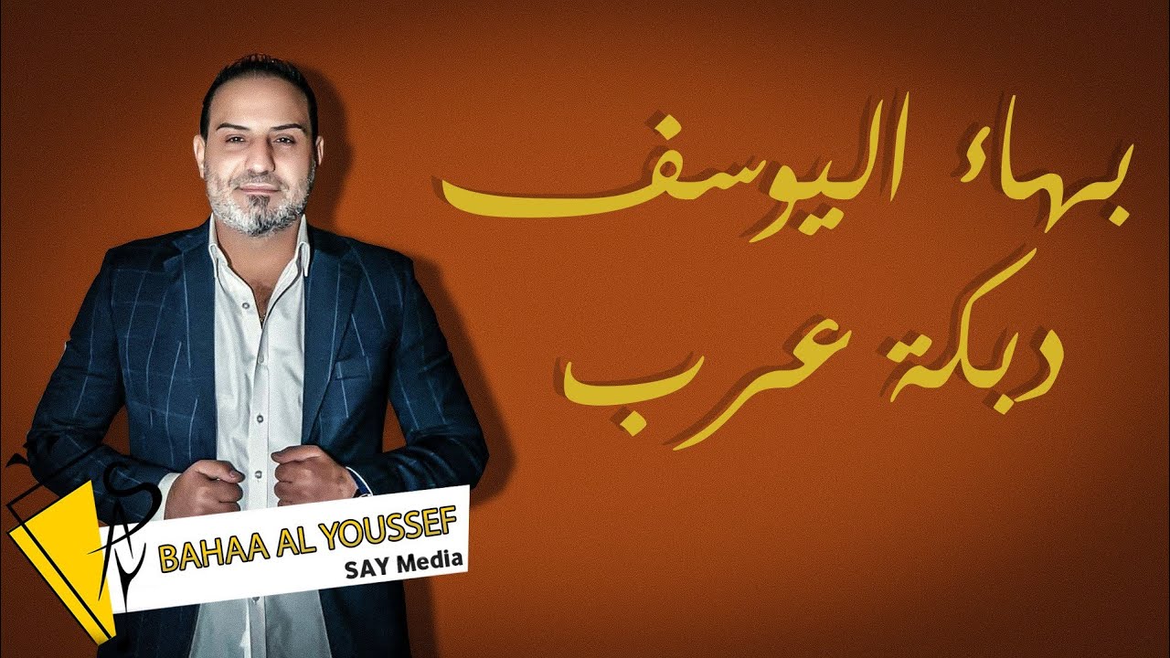 بهاء اليوسف / دبكة عرب / Bahaa al Youssef 2022 - YouTube