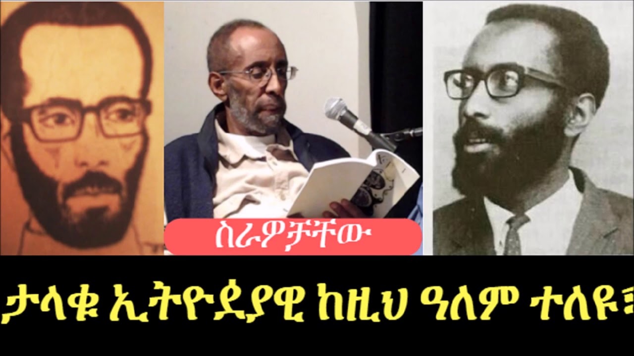ታላቁ ኢትዮዸያዊ ከዚህ ዓለም ተለዩ፣ ስራዎቻቸው solomon deressa - YouTube