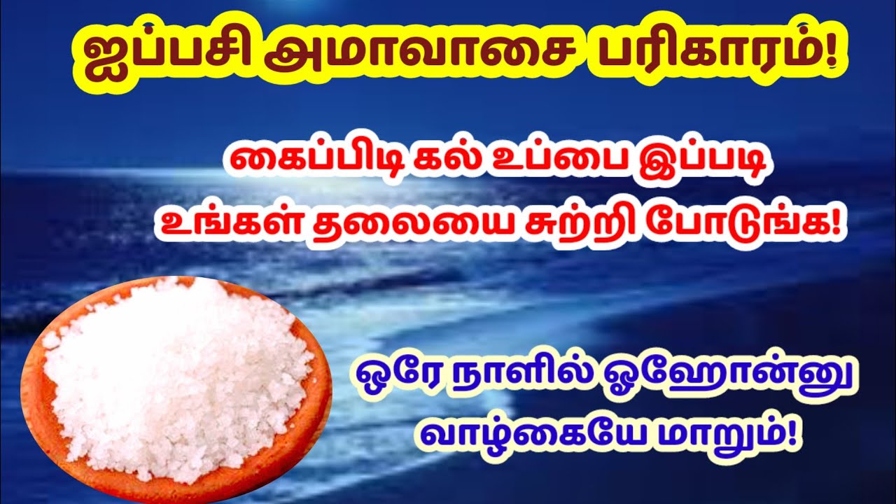 ஐப்பசி அமாவாசை கல் உப்பு பரிகாரம்|அமாவாசை பரிகாரம|kaluppu pariharam ...