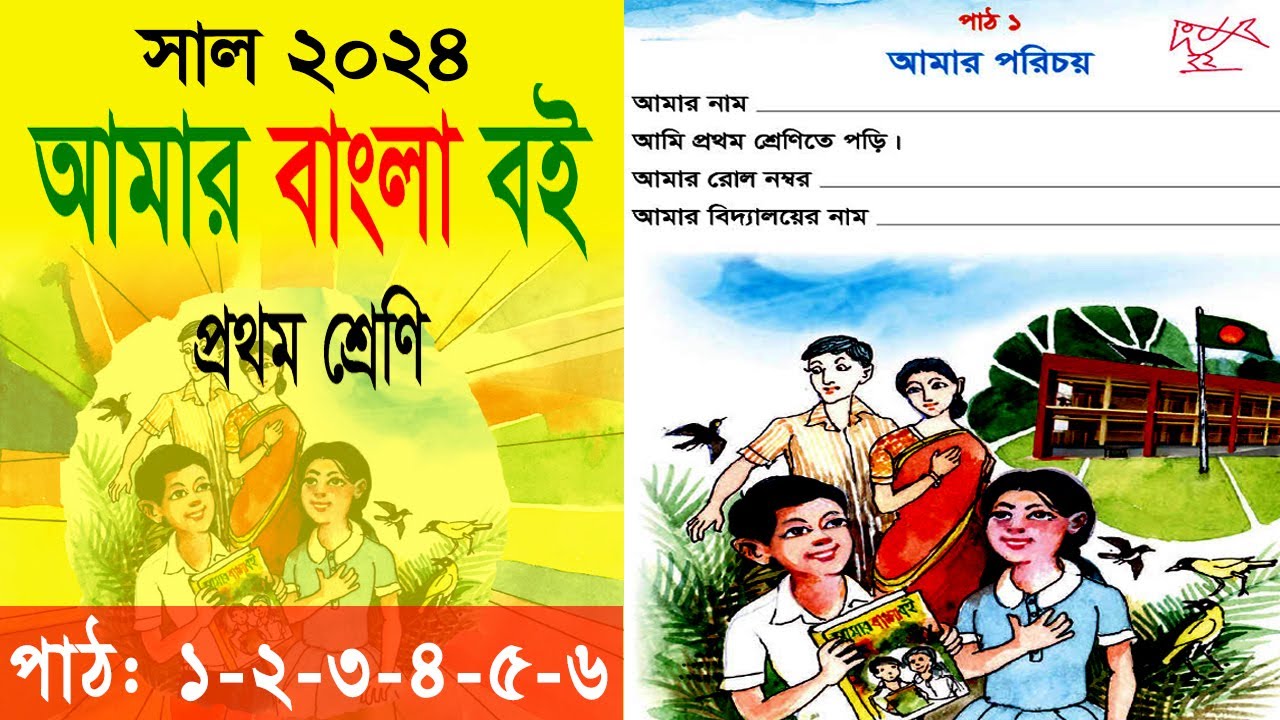 প্রথম শ্রেণি বাংলা বই | class 1 Bangla Book | আমার বাংলা বই | Amar ...