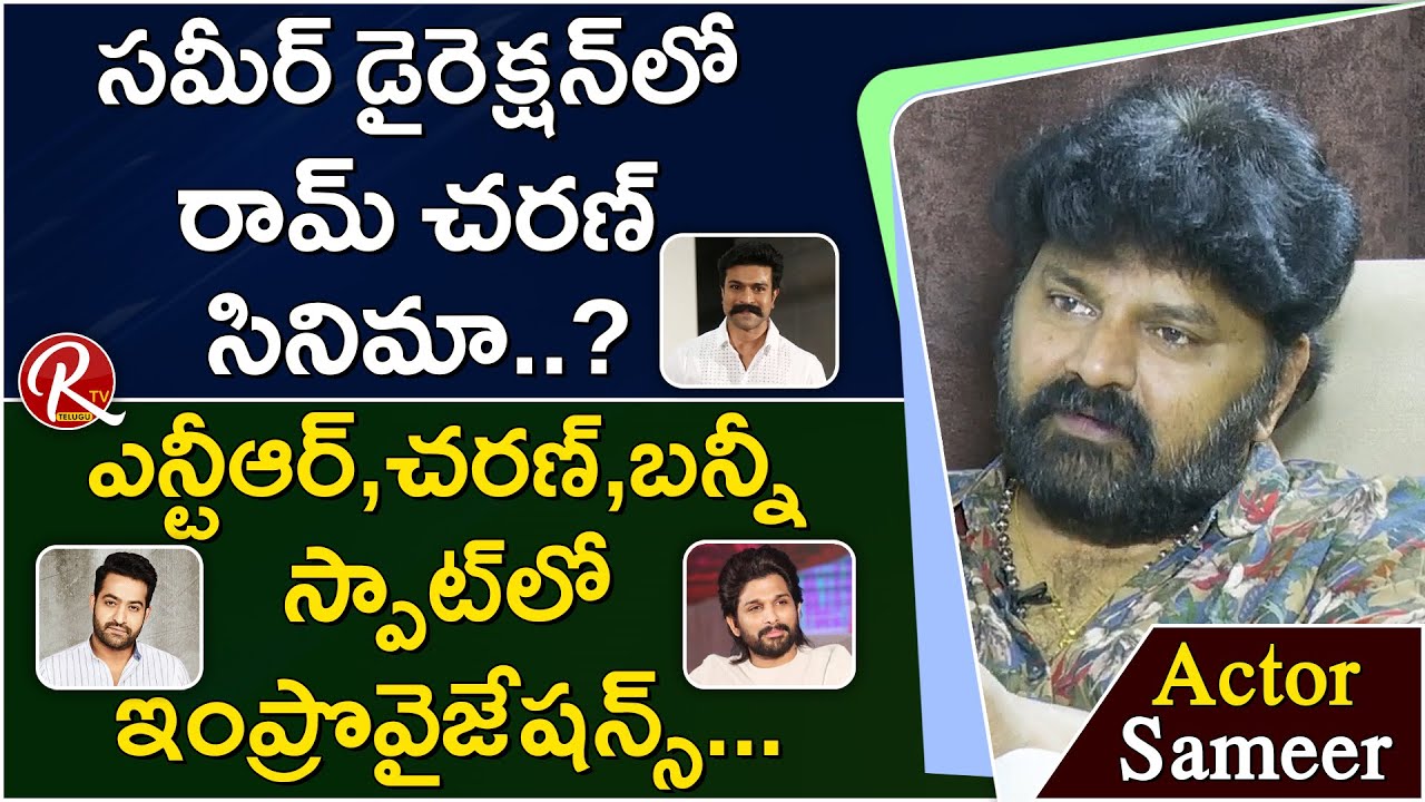 Actor Sameer Comments on Jr NTR, Ram Charan and Allu Arjun || Actor ...
