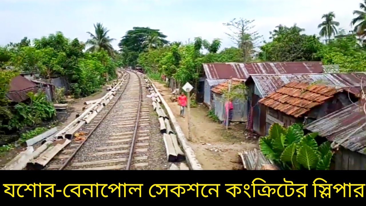 যশোর-বেনাপোল রেললাইন সংস্কার Jessore - Benapole section rail line ...