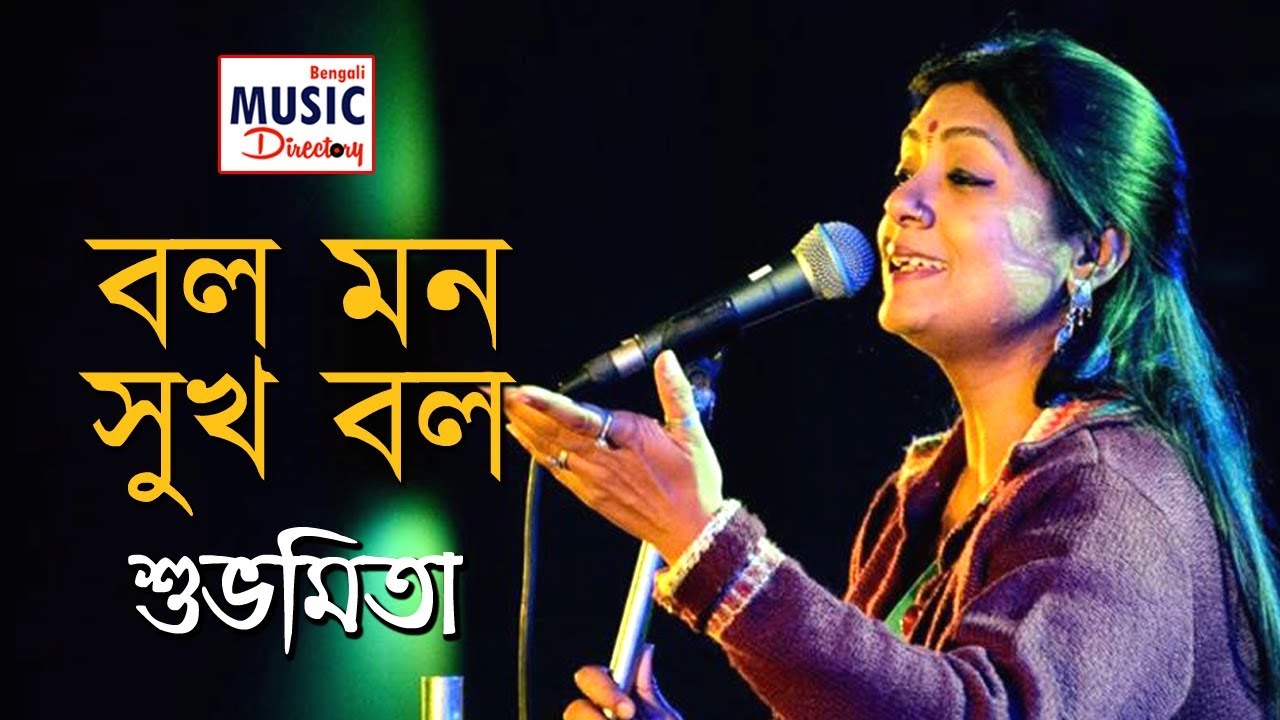Bol Mon Sukh Bol | বল মন সুখ বল | Subhamita Live | Bengali Music ...