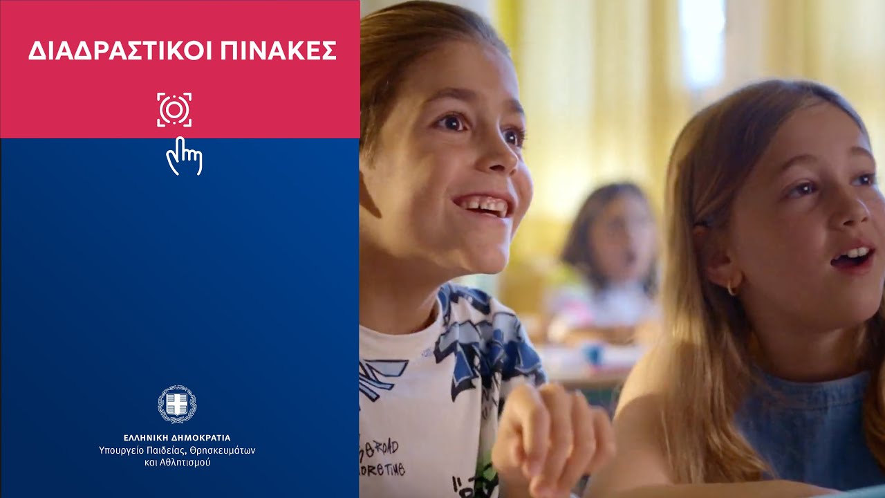 Διαδραστικοί πίνακες στο δημόσιο σχολείο. Η γνώση γίνεται εμπειρία ...