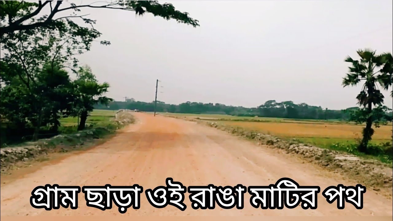 Gram sara oi ranga matir poth_গ্রাম ছাড়া ওই রাঙামাটির পথ ( no ...