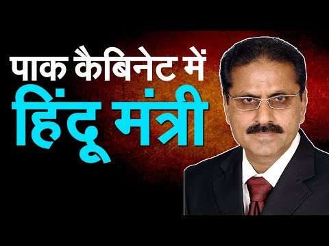 Darshan Lal: First Hindu Minister of Pakistan | पाक कैबिनेट में हिंदू ...