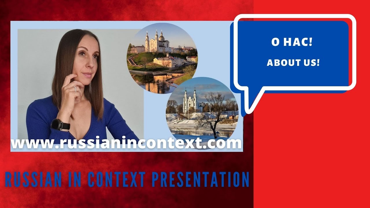 Russian in context presentation: About us! / О нас! - YouTube