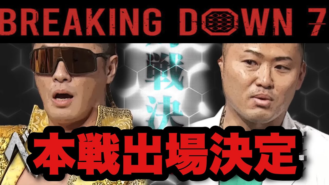 【Breaking Down 7】本戦でベルサイユ理事長と対戦します【闘うリングドクター】【ベルサイユ理事長】 - YouTube