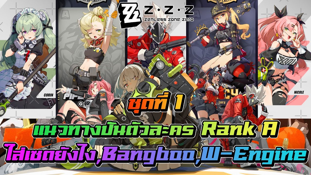 แนวทางการปั้นตัวละคร Rank A ใส่เซตยังไง Bangboo W-Engine ชุดที่ 1 ...