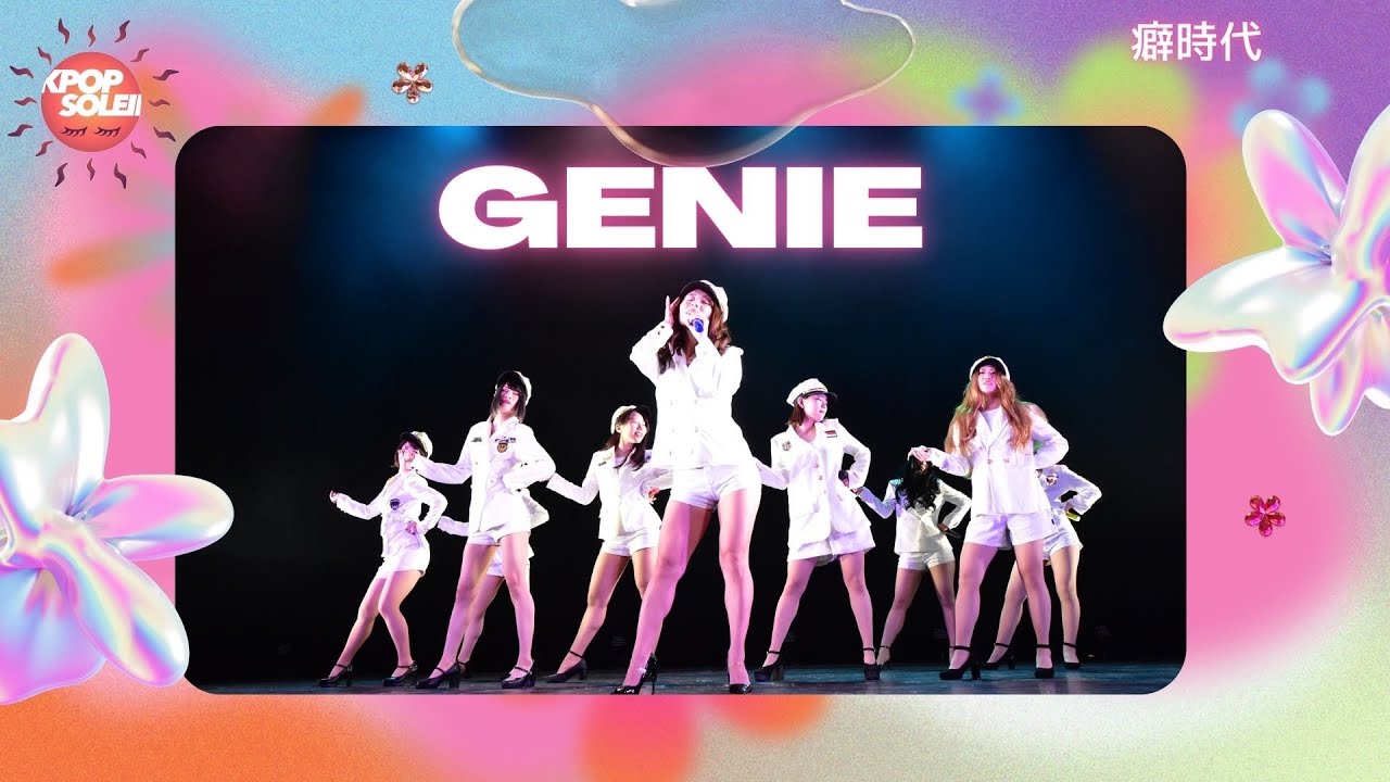 【K-Soleil Vol.4】 1-13 癖時代 / Girls' Generation- Genie -cover dance stage ...