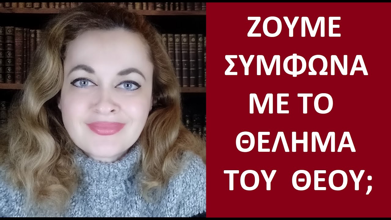 ΑΡΑΓΕ, ΖΟΥΜΕ ΣΥΜΦΩΝΑ ΜΕ ΤΟ ΘΕΛΗΜΑ ΤΟΥ ΘΕΟΥ; - YouTube