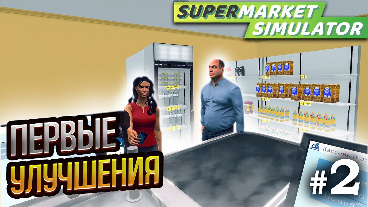 Первые улучшения - Supermarket Simulator #2 - YouTube