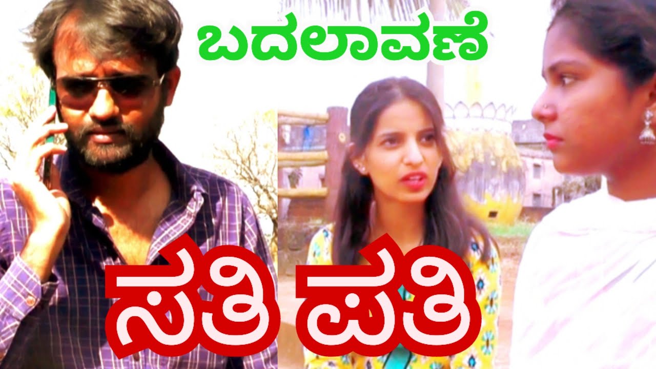 ಸತಿ ಪತಿ ಬದಲಾವಣೆ Sathi Pathi Badalavane #rckalavedike R c hiremath - YouTube