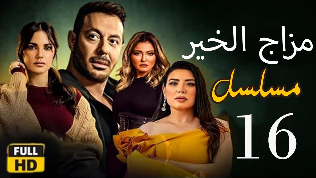 مسلسل مزاج الخير | مصطفى شعبان | الحلقة السادسة عشر | Mazag El Kheir ...