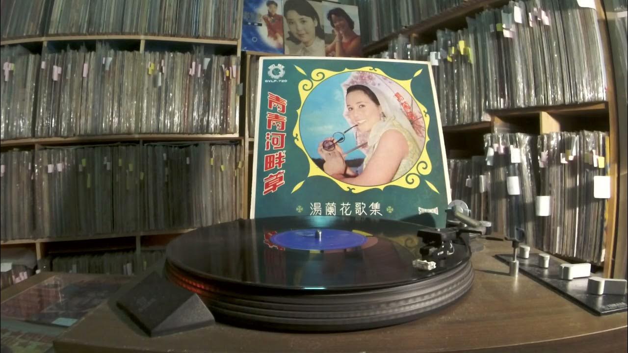 湯蘭花 Tang Lan Hua -- a1 空谷幽蘭 - YouTube