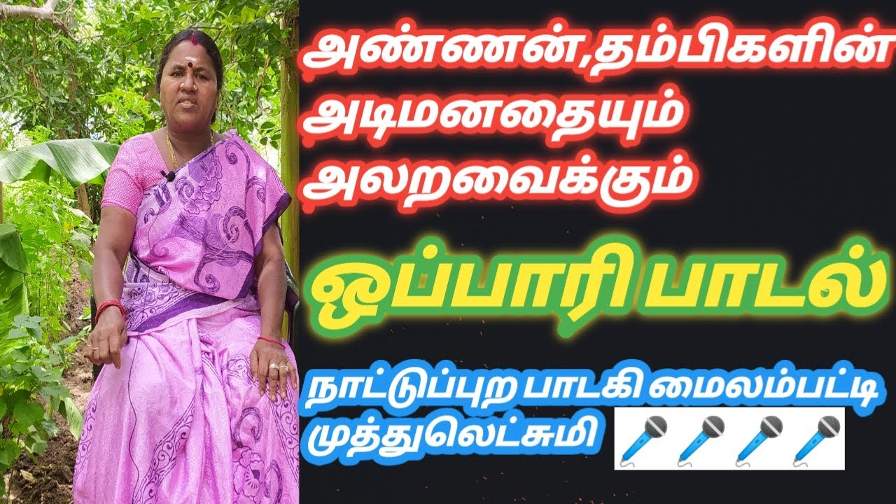 ஒப்பாரி பாடல் | oppari padal Tamil | annan thambi oppari padal | அண்ணன் ...