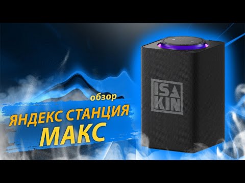 ЯНДЕКС СТАНЦИЯ Макс: Обзор - YouTube