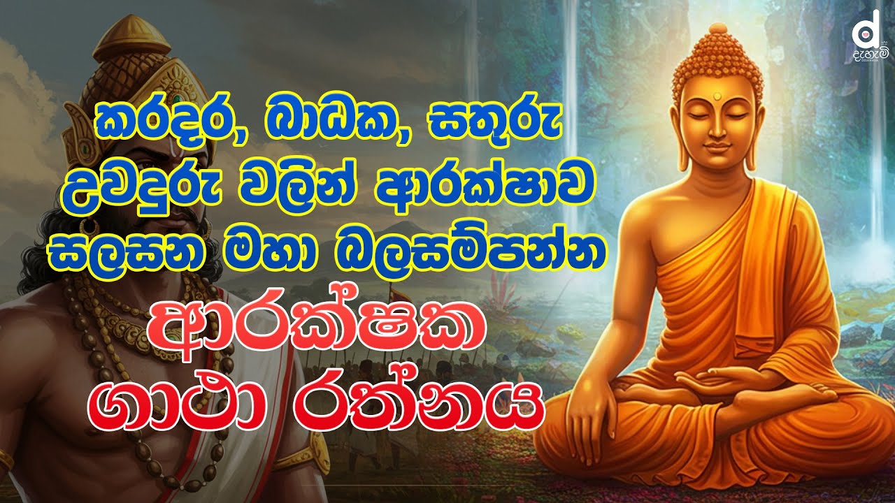 Arakshaka Gatha - මහානුභාවසම්පන්න ආරක්ෂක ගාථා | Pirith | Seth Pirith ...