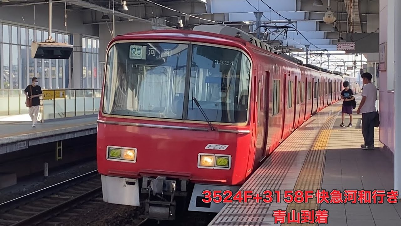【名鉄】3500系3524F+3150系3158F快速急行河和行き 青山到着 - YouTube