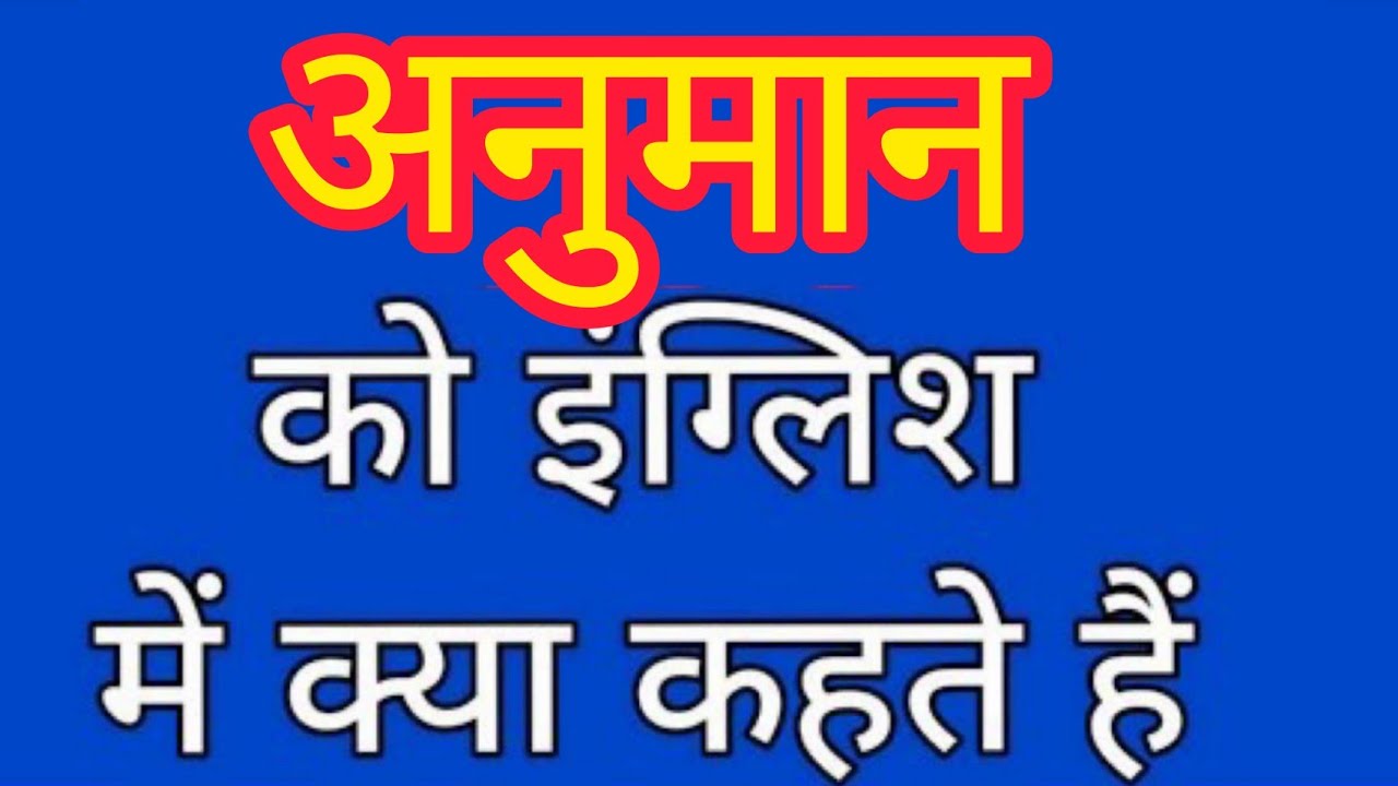 Anumaan Ko English Mein Kya Kahate Hain anumaan-ko-english-mein-kya-kahate-hain