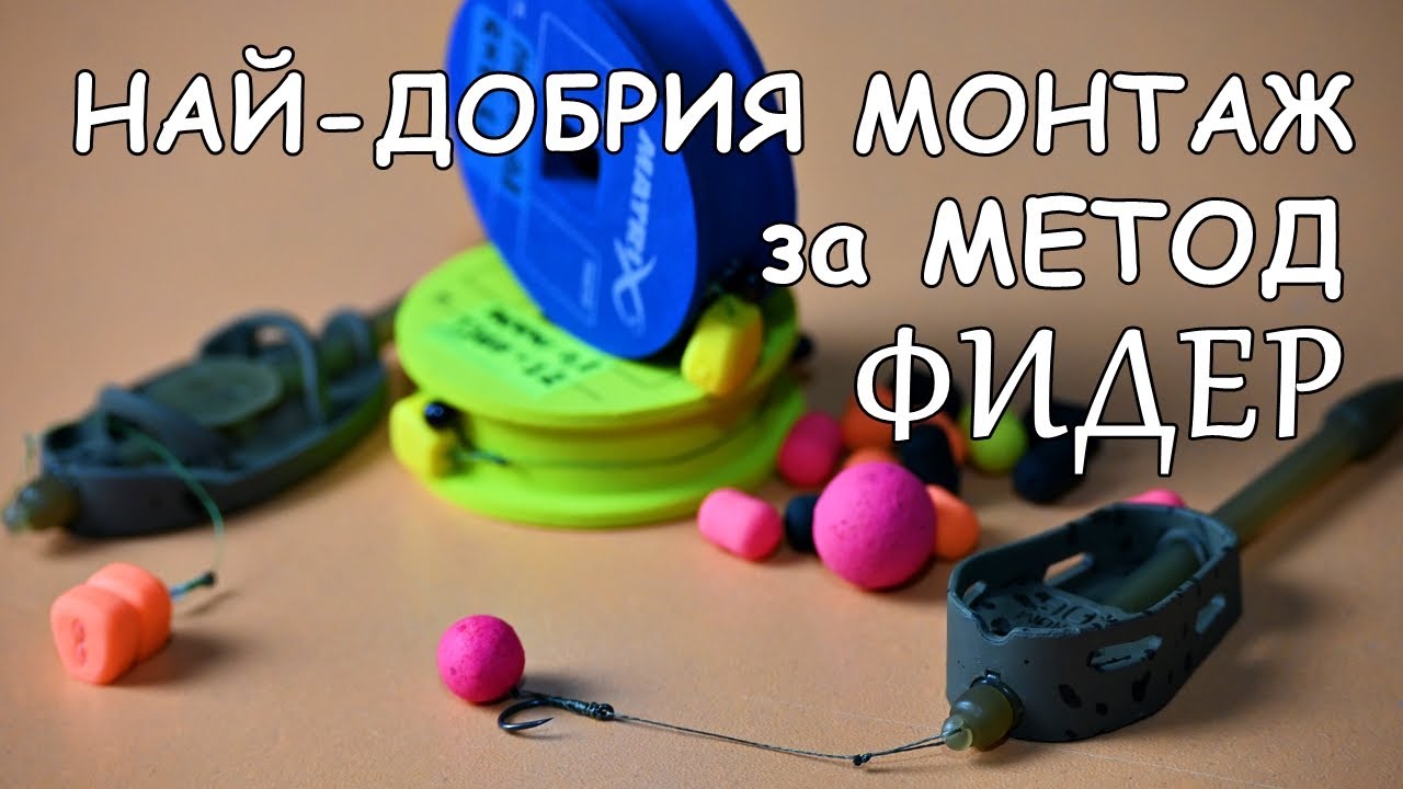 НАЙ-ДОБРИЯ МОНТАЖ за МЕТОД ФИДЕР - РИБОЛОВ на ШАРАНИ, КАРАКУДИ и АМУРИ ...