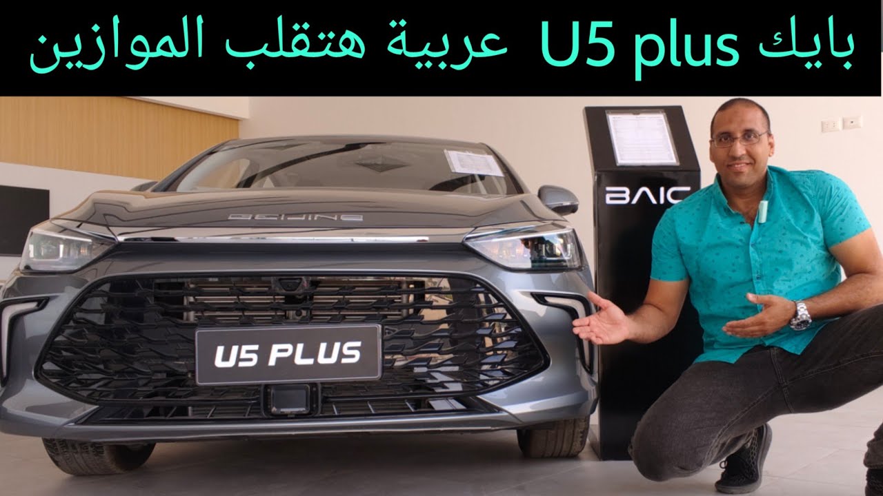 بايك U 5 plus السيارة الاقتصادية في السعر بس لكن مواصفات حاجة تانية Baic u5 plus 2025 - YouTube