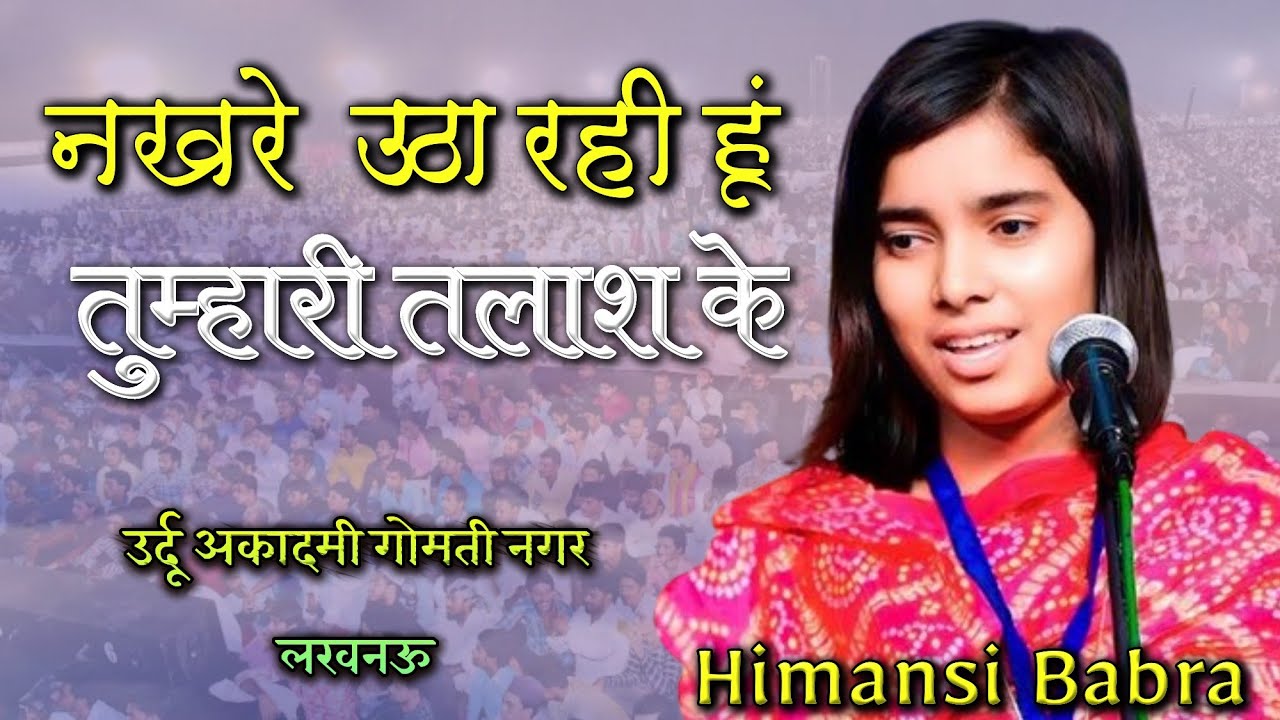 Himanshi Babra |एक शाम आदित्य यादो जी के नाम |उर्द अकादमी गोमती नगर लखनऊ 30/6/24 #urdu #poetry ...