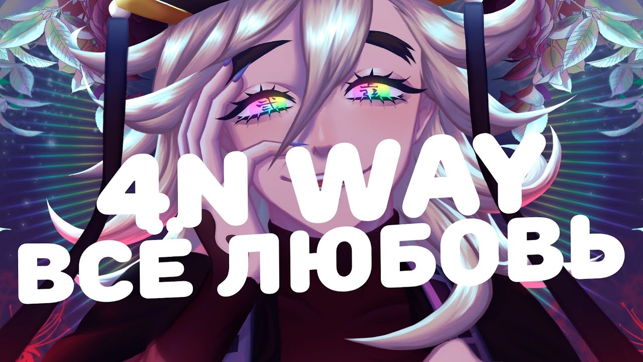 4N WAY = ВСЁ ЛЮБОВЬ + Speed up Nitgocore - YouTube