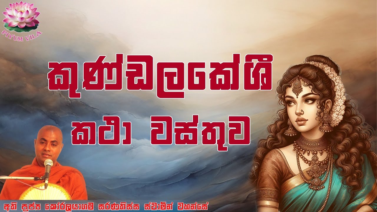 kundalakeshi katha wasthuwa | කුණ්ඩලකේශී කථා වස්තුව | Ven Koralayagama ...