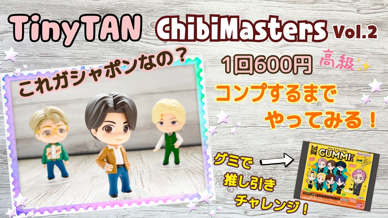 TinyTAN ChibiMasters Vol.2 チビマスターズ コンプリートするまでやってみた！ガシャポンとは思えないクオリティ！開封 unboxing - YouTube