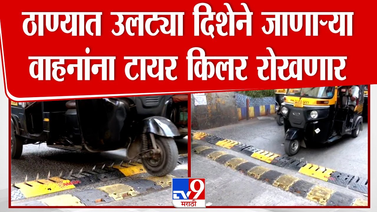 Thane Traffic New : 'वाहतूक नियमांसाठी टायर किलर, रिक्षा चालक-मालक हैरान' - YouTube