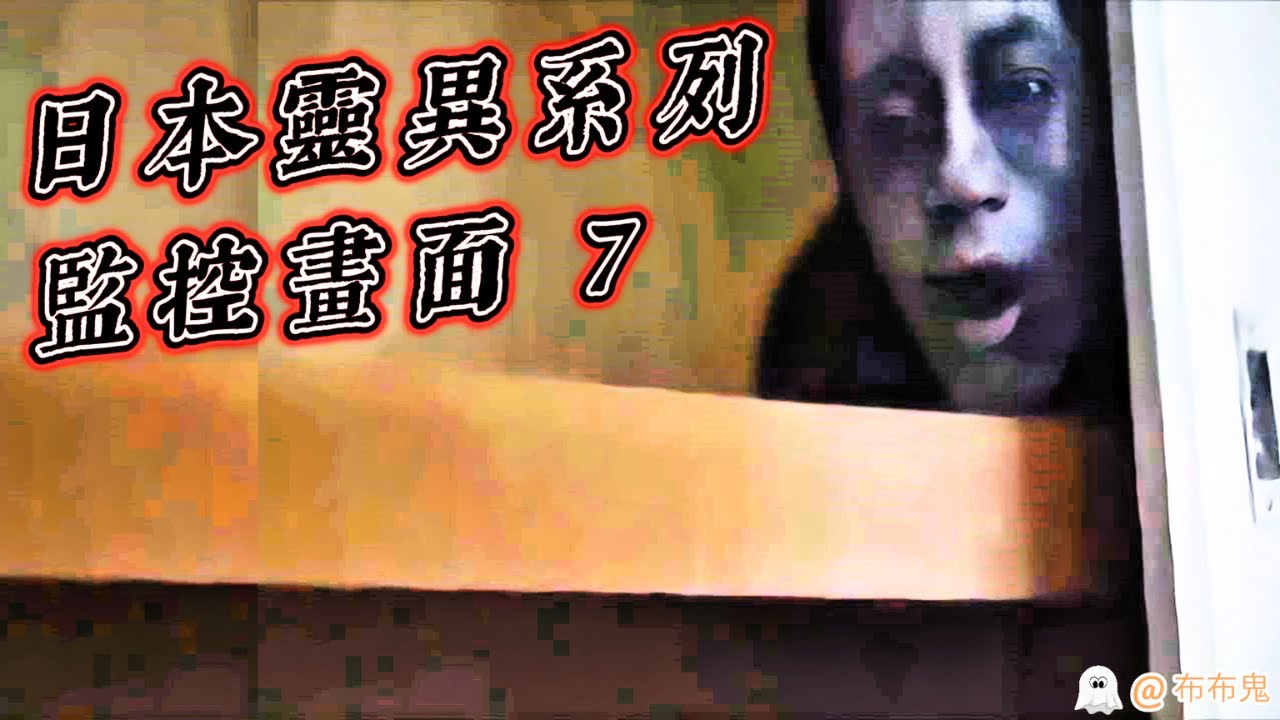 【日本靈異系列】監控器拍到的日本鬼魂7 Japanese ghost captured by surveillance cameras 7 ...