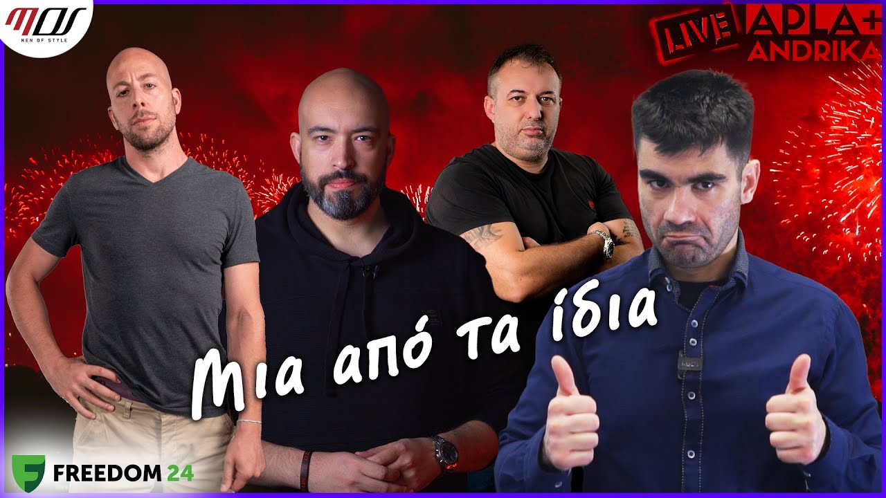 Άλλος Ένας Χρόνος, Μια από τα Ίδια Apla + Andrika #194 Podcast | Men of ...
