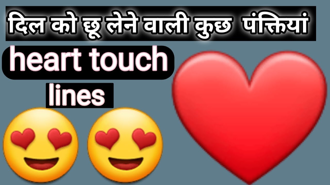 दिल को छू लेने वाली कुछ पंक्तियां,some heart touch lines Dil ko chu ...