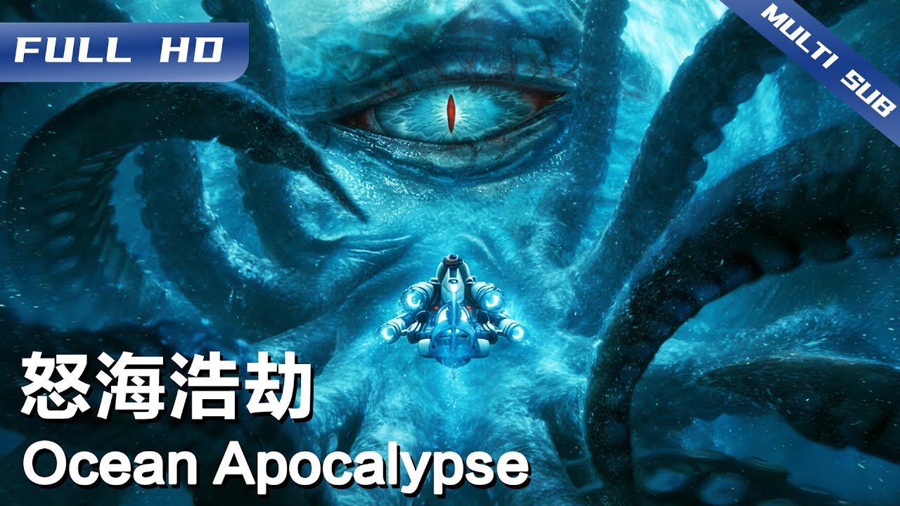 《怒海浩劫》Ocean Apocalypse 深海巨兽突袭货轮 船员绝境上演怒海逃生【FULL】 - YouTube