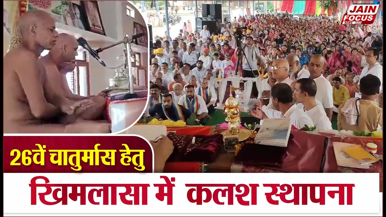 Khimlasa News : 26वें चातुर्मास हेतु खिमलासा में कलश स्थापना | JAIN ...