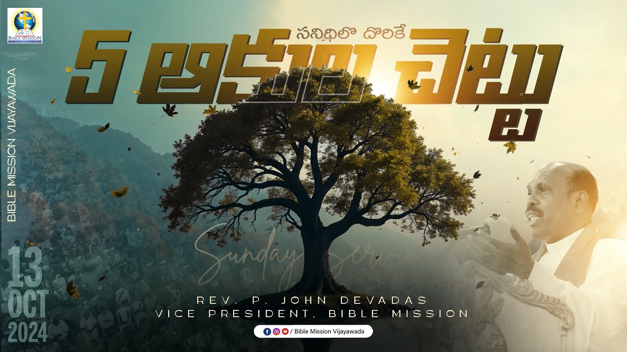 5 ఆకుల చెట్టు | SUNDAY SERVICE | 13-10-24 | REV. P. JOHN DEVADAS ...