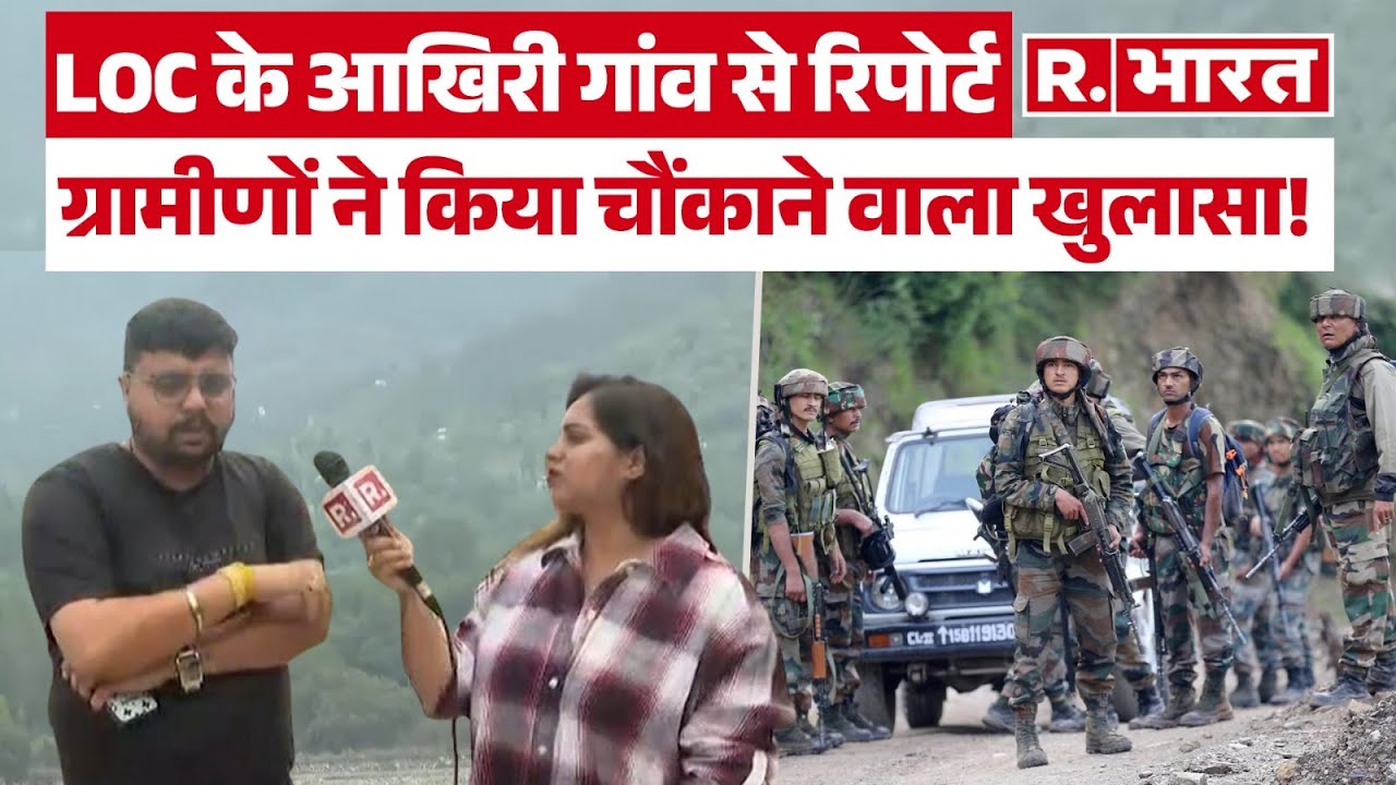 LOC Last Village: LOC का आखिरी गांव, ग्रामीणों को Indian Army पर पूरा ...
