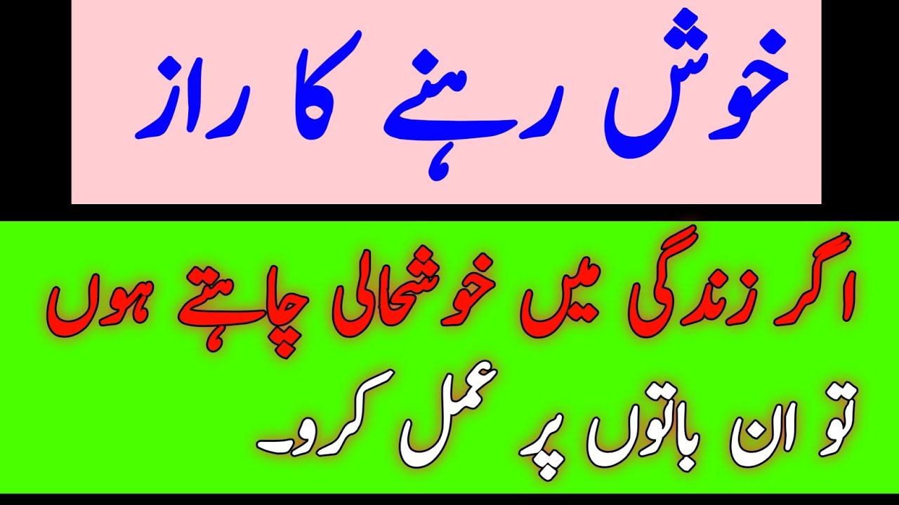 خوشحالی زندگی کا راز || happy life ka raz || Awaz se inqilab - YouTube