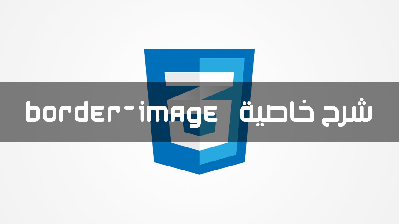 خاصية Border Image Css3 Youtube