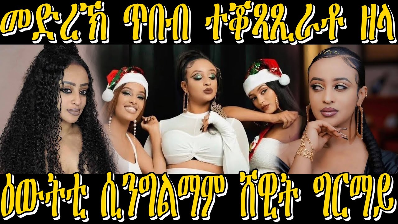 Eritrean artist Shewit grmay biography -መድረኽ ጥበብ ተቖጻጺራቶ ዘላ ዕውትቲ ሲንግልማም ...