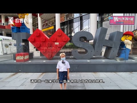 My Favorite Shanghai EP34｜Shi Yixin: Shanghai Famous Trademarks - YouTube